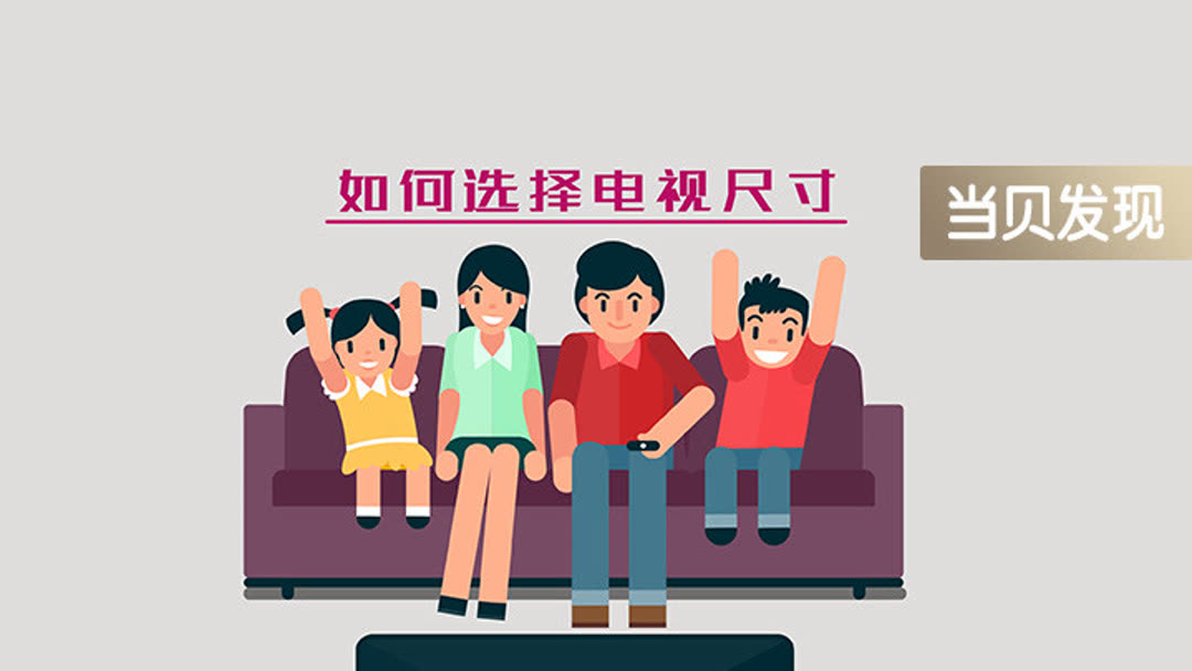 【当贝发现】如何选好电视尺寸
