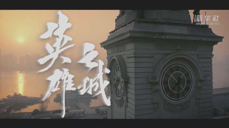 新华社武汉战“疫”纪录片《英雄之城》