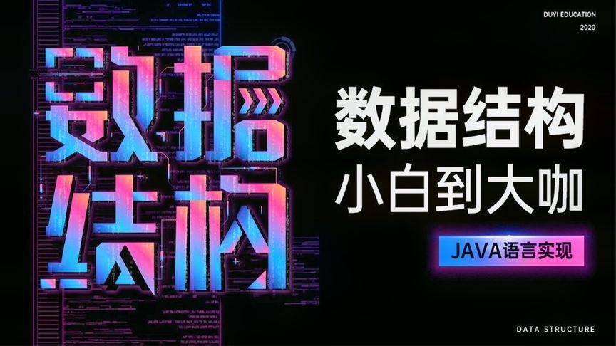 8-Java数据结构与算法-链表初体验之单链表#学浪计划#