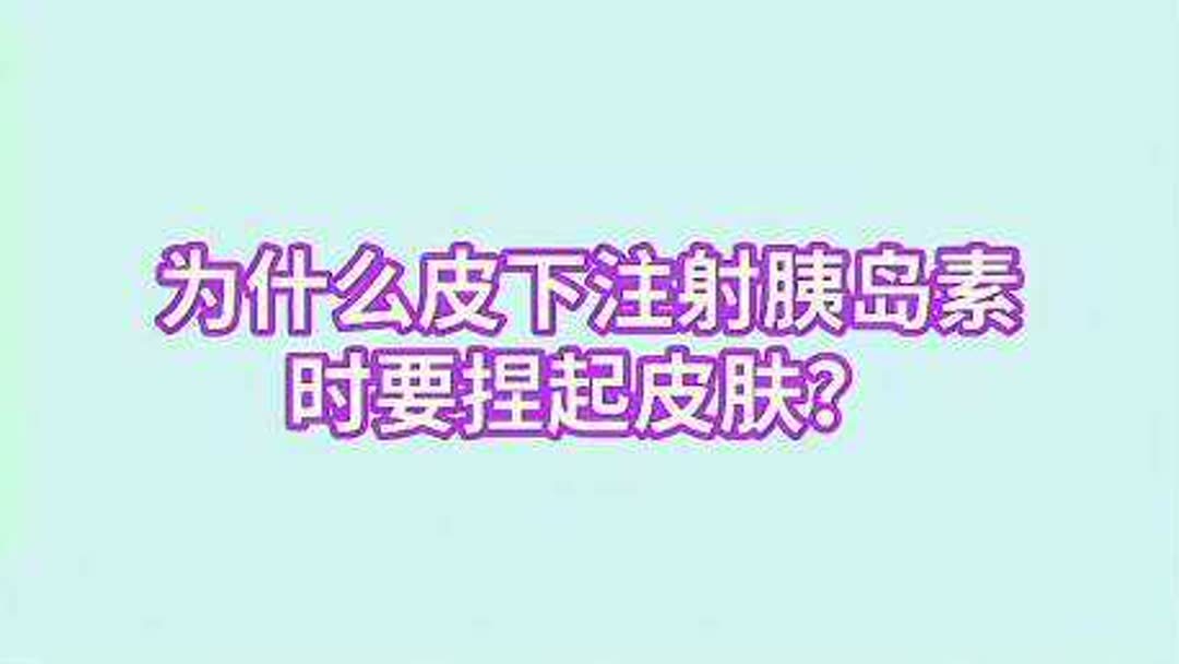 为什么皮下注射胰岛素时要捏起皮肤