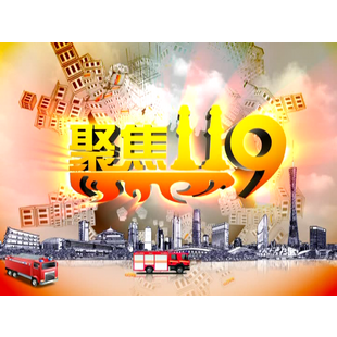 聚焦119 