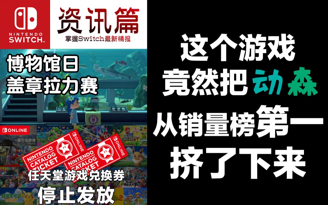 【Switch快报第10期~资讯篇~】究竟是什么游戏超越动森成为销量榜...