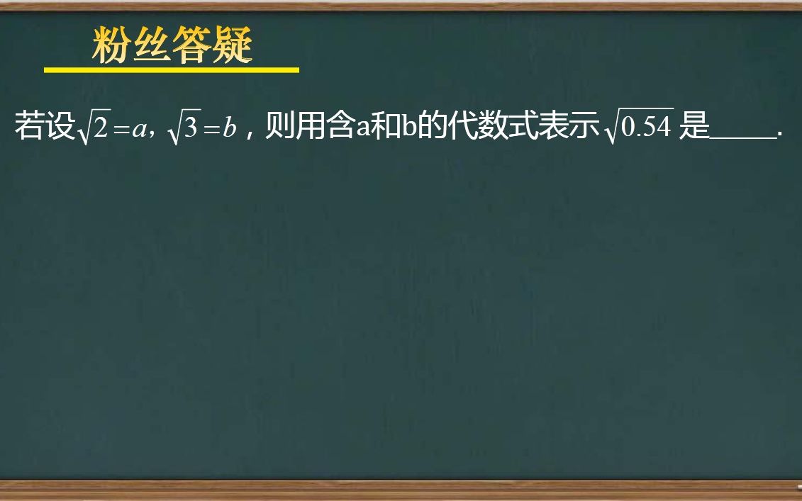 初中数学粉丝答疑7:二次根式运算,先化简再运算
