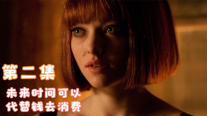 未来世界,城市之间被分为时区穷人要去富人区却要话上一年的时间
