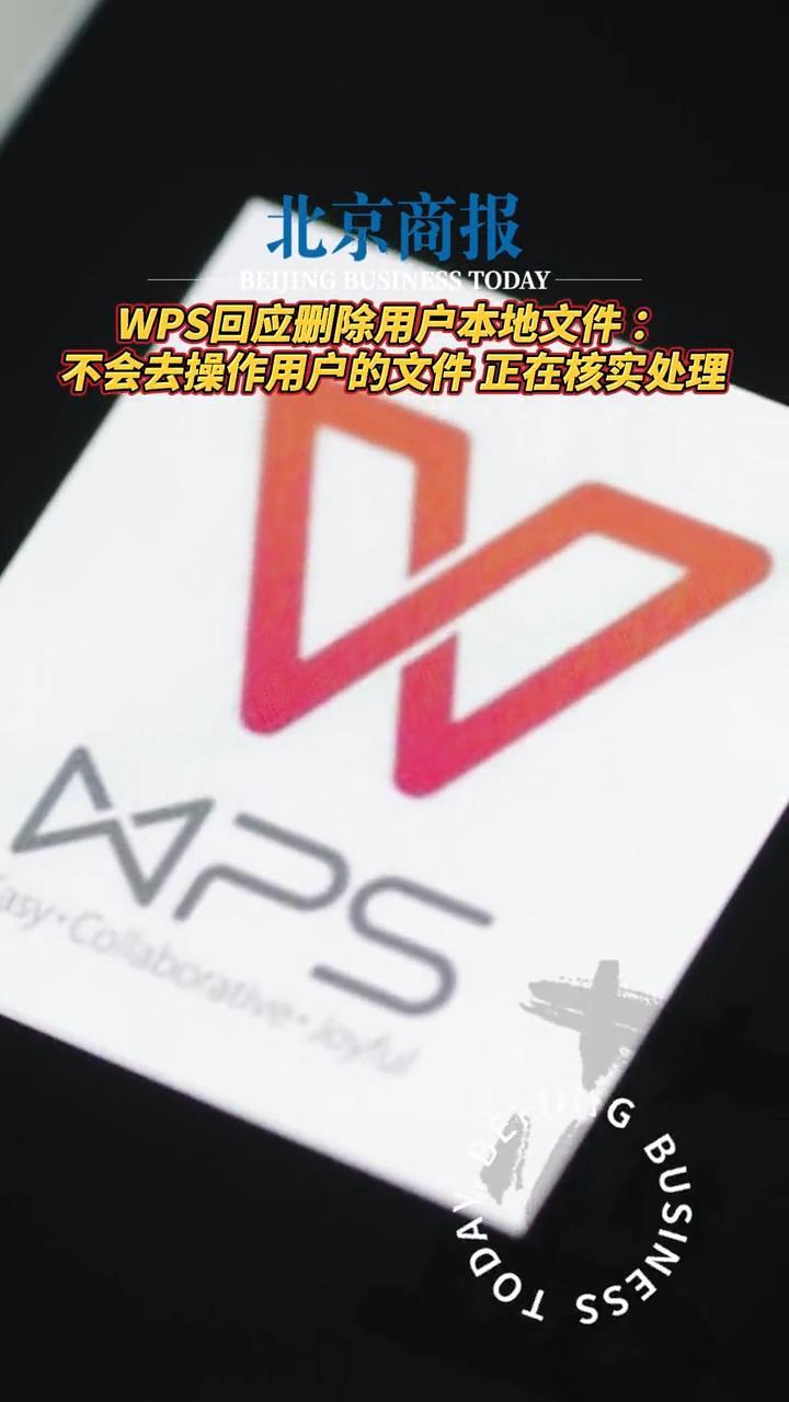 #WPS回应删除用户本地文件 :不会去操作用户的文件,正在核实处理 ...