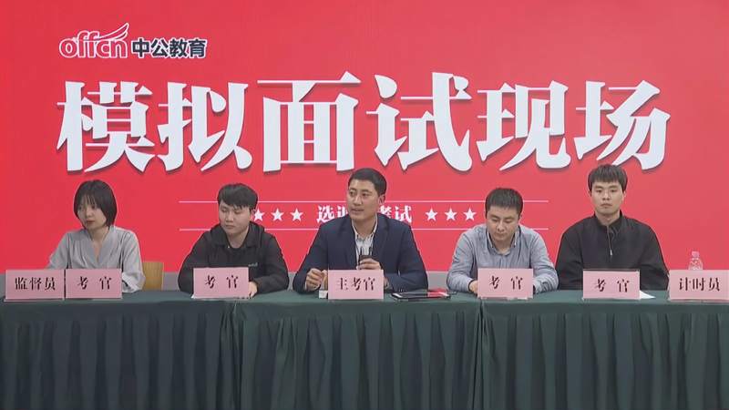 省考面试现场模拟及考官点评