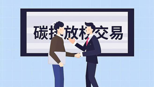 碳排放权交易:一种排污权交易