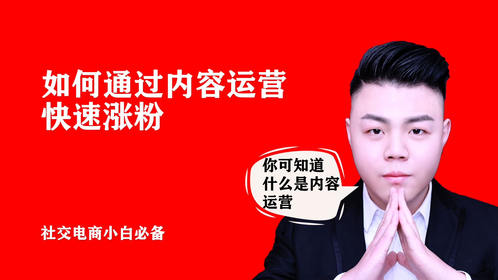 自媒体小白如何快速涨粉,80%的人都知道,剩下20%可能就有你!