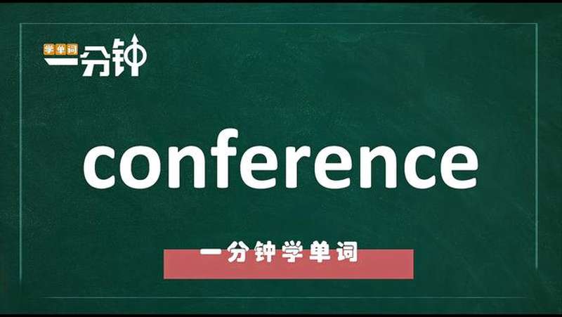 一分钟学英语conference单词详解