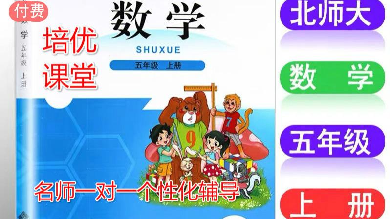 五年级数学上册 培优课堂79 数学好玩 P94 知识易解 名师微课