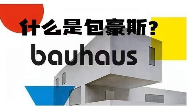 7分钟了解百年包豪斯|现代设计小课堂|德式美学