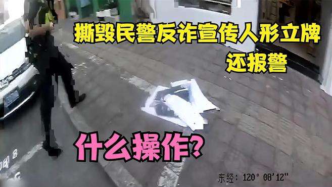 民警反诈宣传人形立牌被撕毁 嫌疑人竟是“报警人”