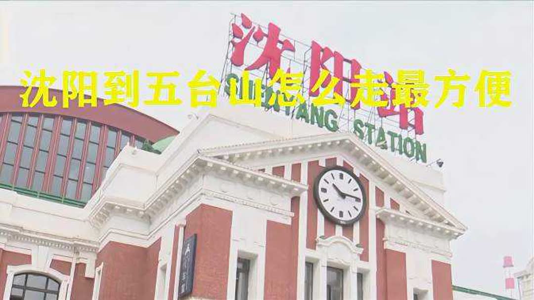 沈阳到五台山怎么走最方便?