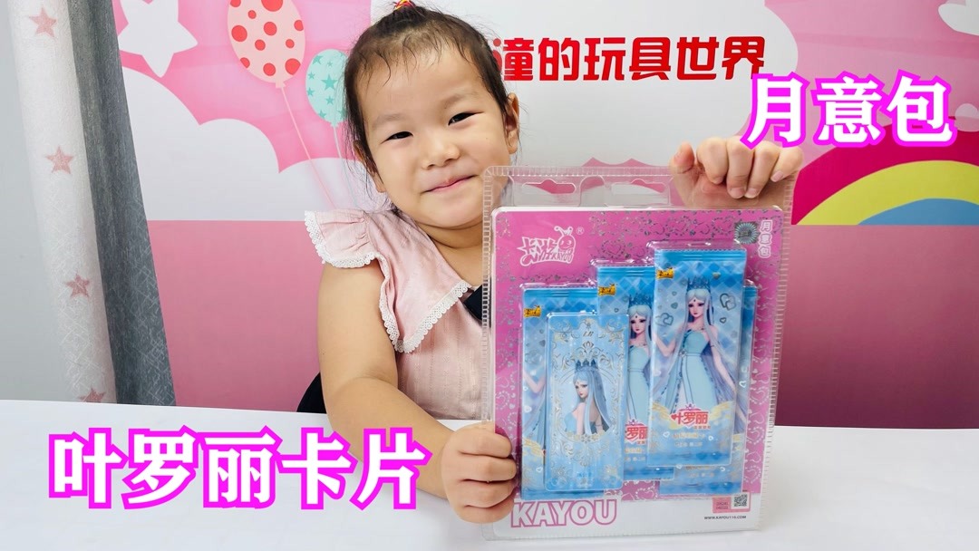 潼潼拆箱叶罗丽月意包第2弹卡片玩具,收集稀有卡片啦!