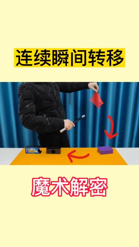 揭秘魔术瞬移