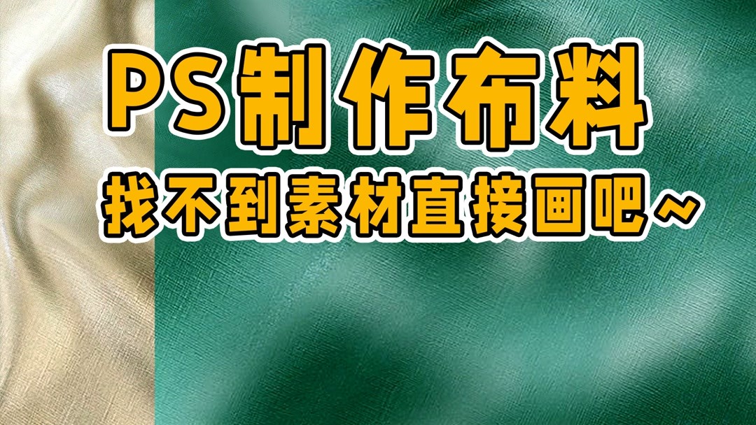 【教程】用PS画布料