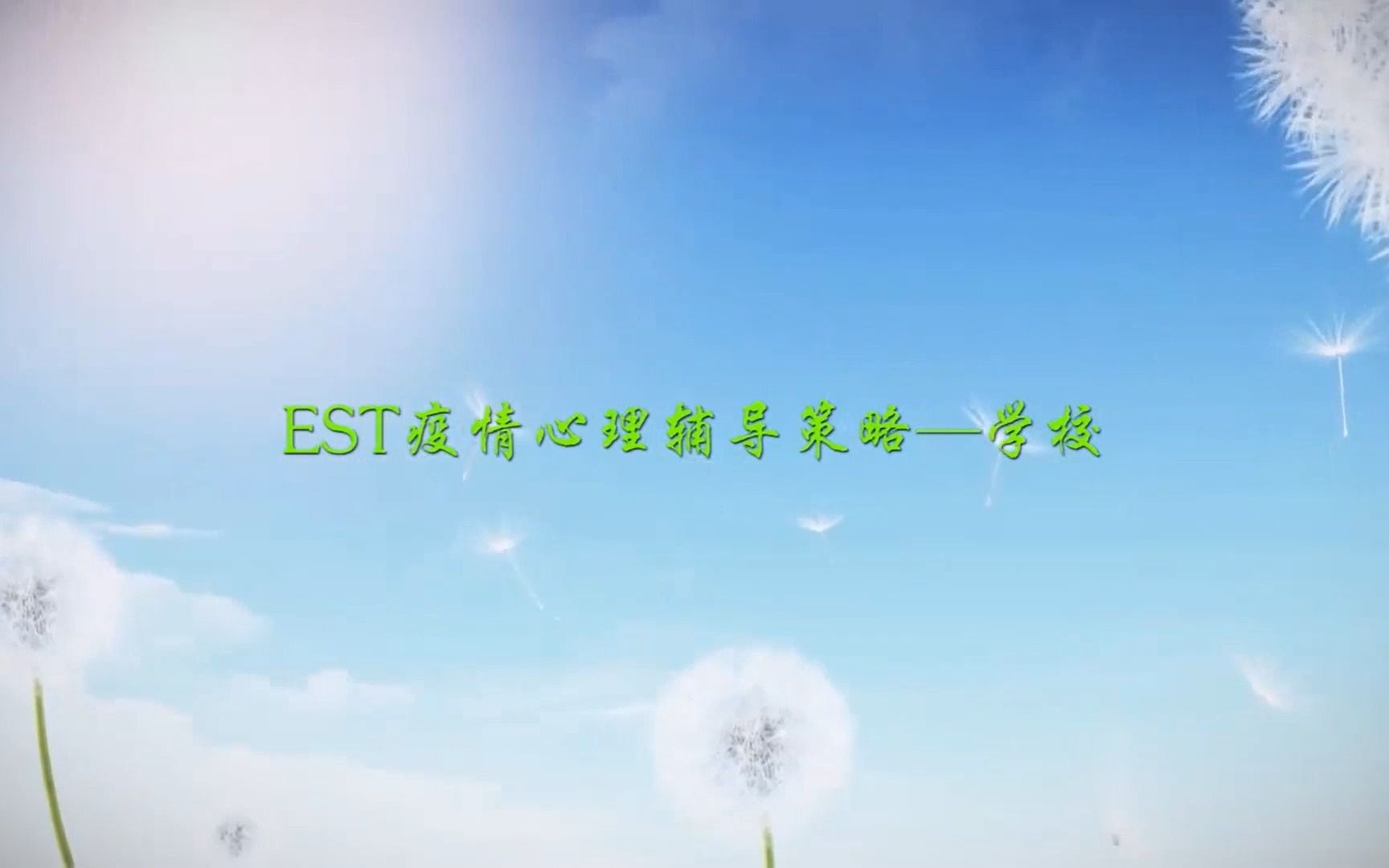 7. EST疫情心理辅导策略——学校