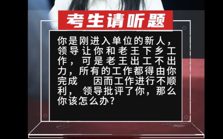 【乡村振兴真题】你是刚进入单位的新人,领导让你和老王下乡工作,...