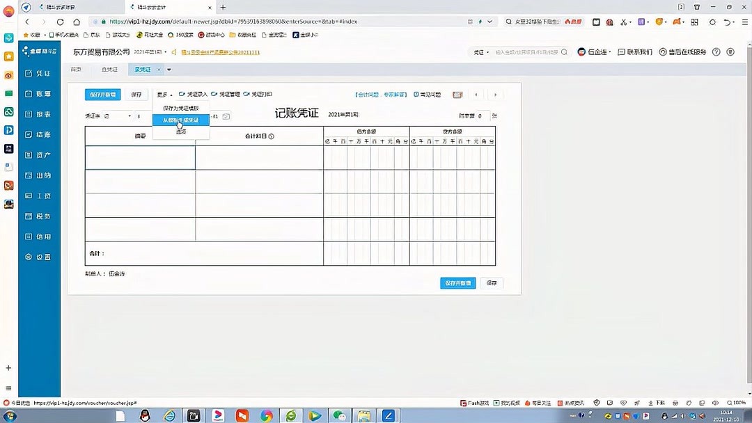 教你用金蝶精斗云记账:商贸企业一般纳税人模版录入会计凭证4