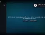 kodi基础教程第二篇 直播