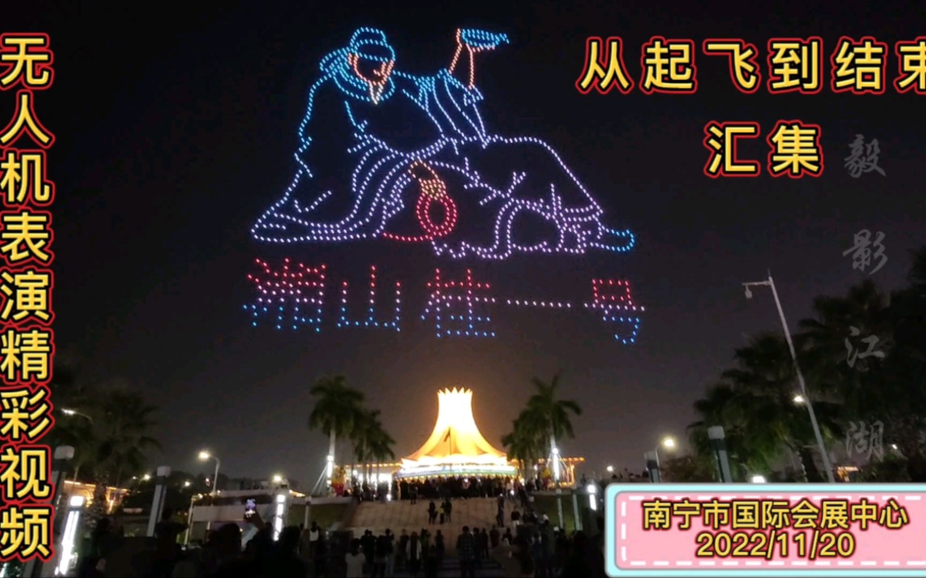 2022年11月20日南宁国际会展中心无人机商演内容汇总