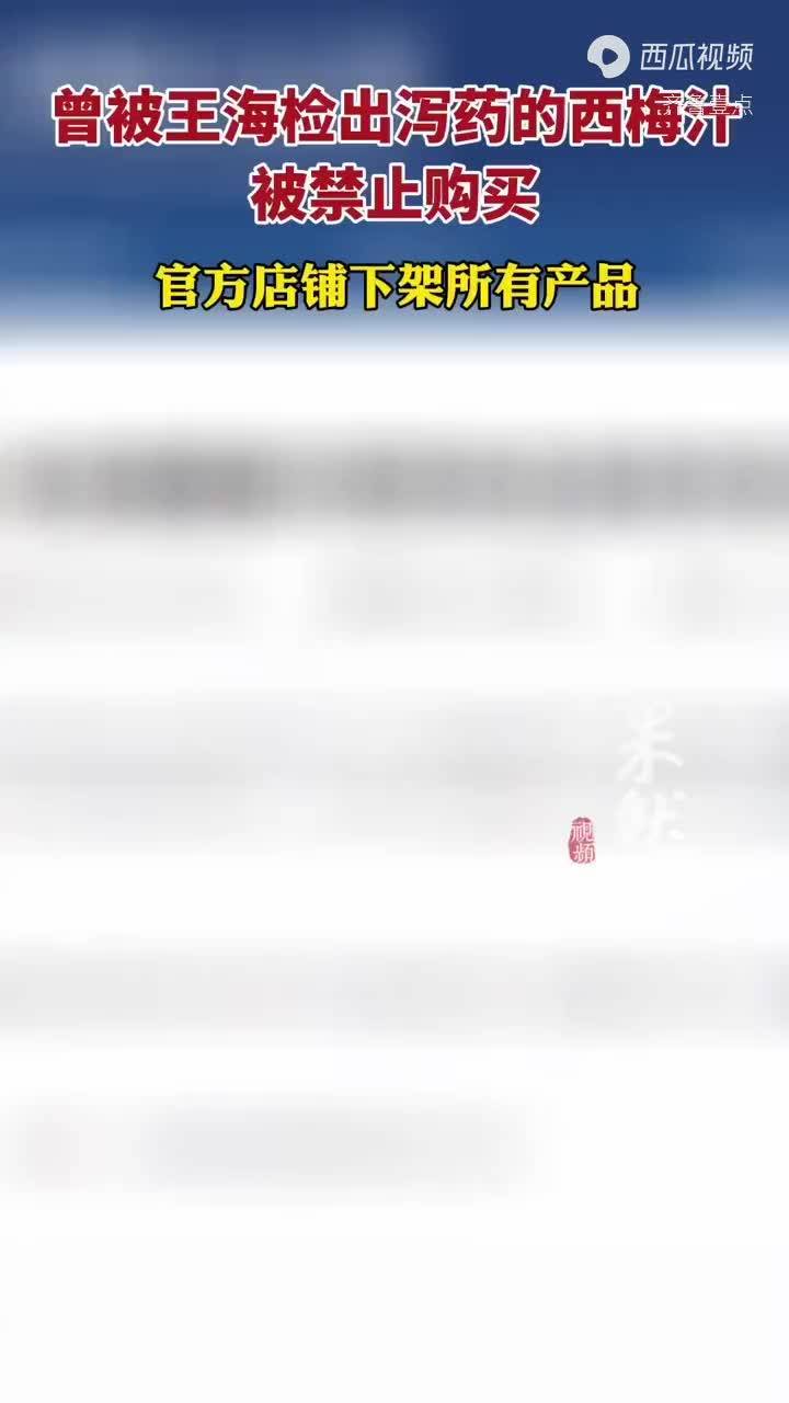 果然视频|王海曾检出泻药的西梅汁被禁止购买,官方店铺下架产品