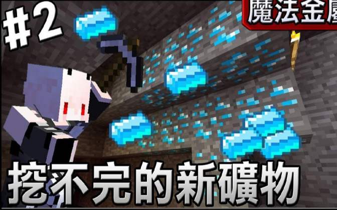 「红月」我的世界 魔法金属模组生存 2 挖不完的新矿物