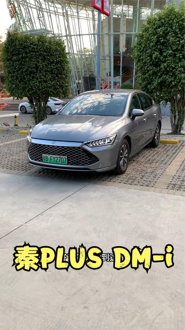 不到10万,可油可电送绿牌,比亚迪秦PLUS DM-i"898"了解下!