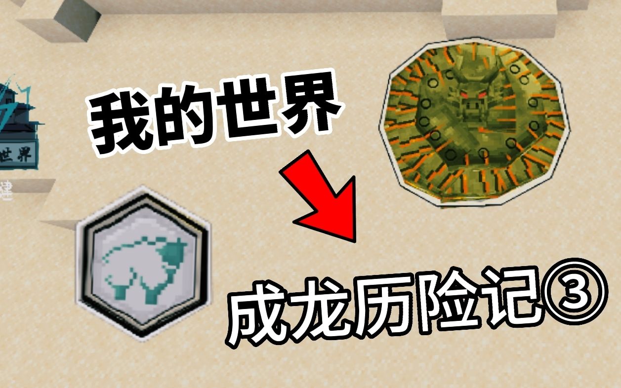 我的世界中 80%还原 成龙历险记里的剧情 之符咒快速充能篇,击败二阶...