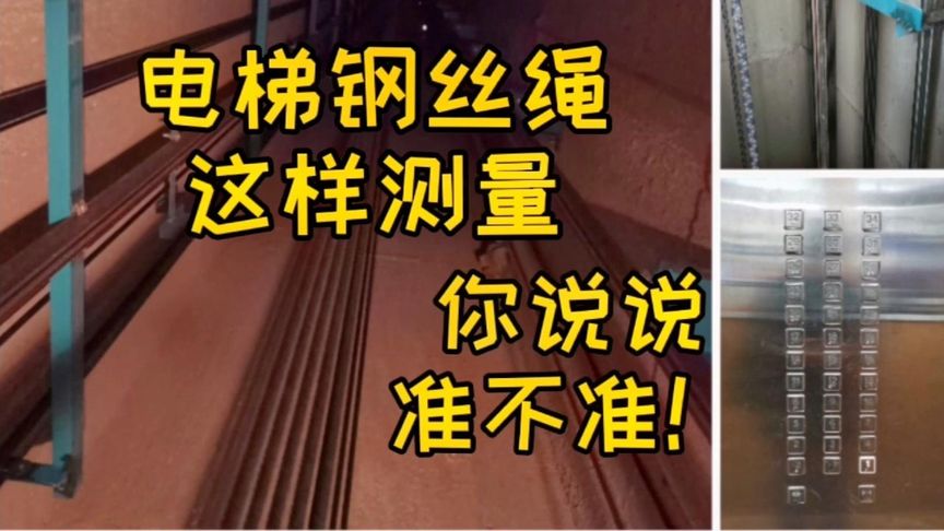 我是这样测量电梯钢丝绳的,你说准不准,欢迎指教。