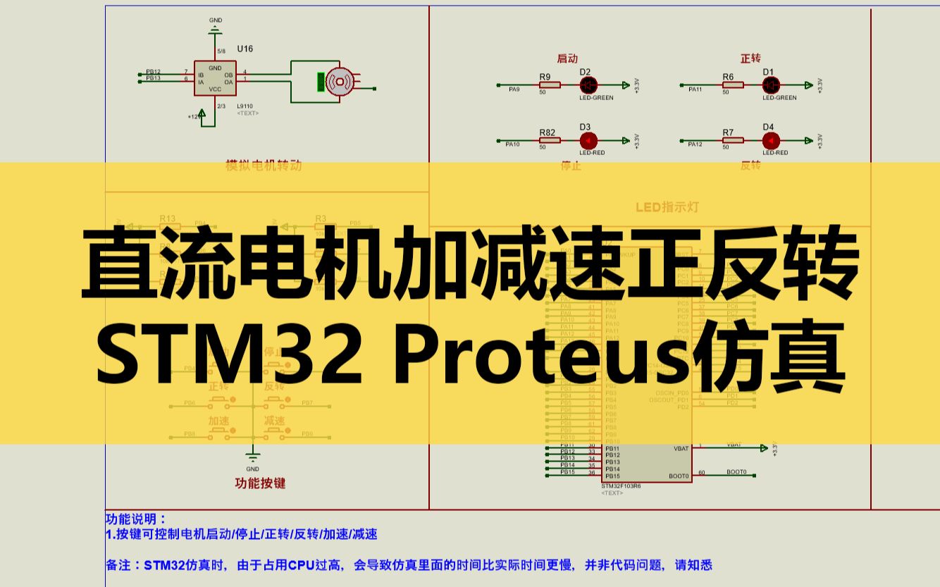 T060基于STM32单片机直流电机控制加减速正反转系统Proteus仿真