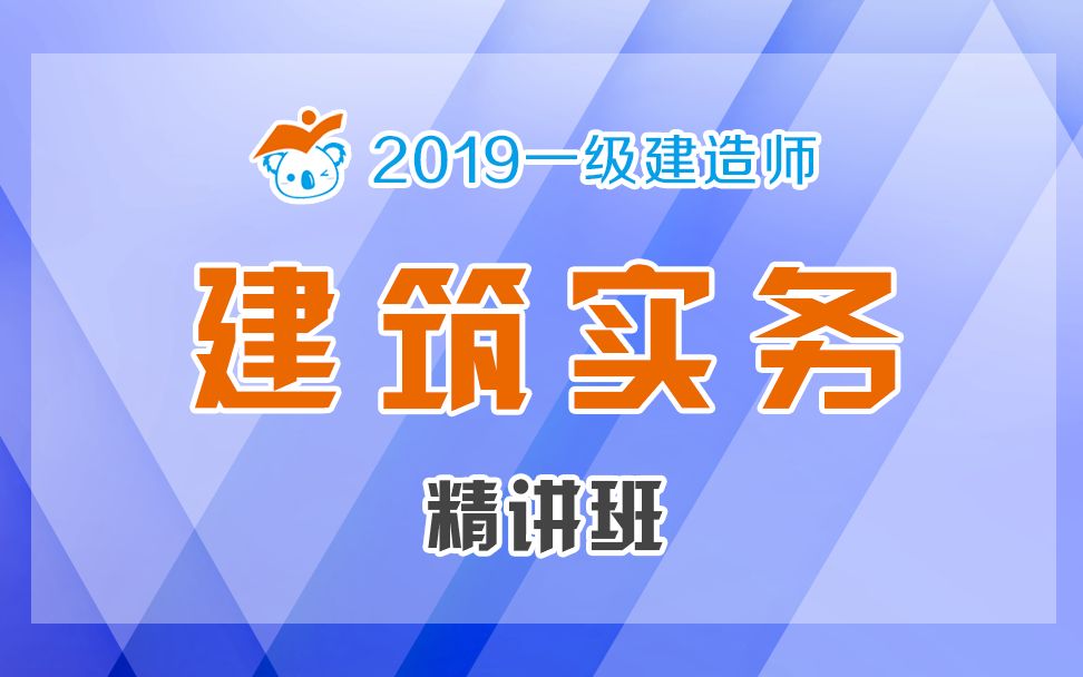 19一建建筑精讲88(1A421020 施工临时用电补录(精讲结束,谢谢观看))
