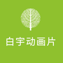 白宇动画片 