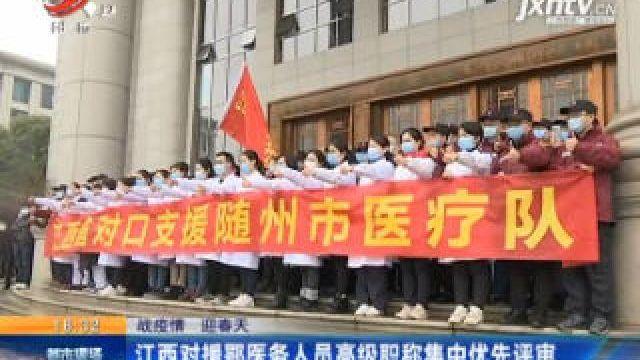 【战疫情 迎春天】江西对援鄂医务人员高级职称集中优先评审