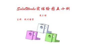 SolidWorks实体绘图第三课