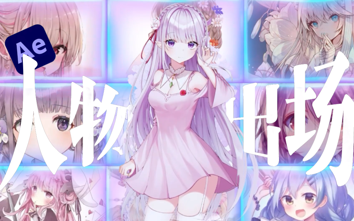 【AE教程】高级出片!这个人物出场动画镜头太帅了!