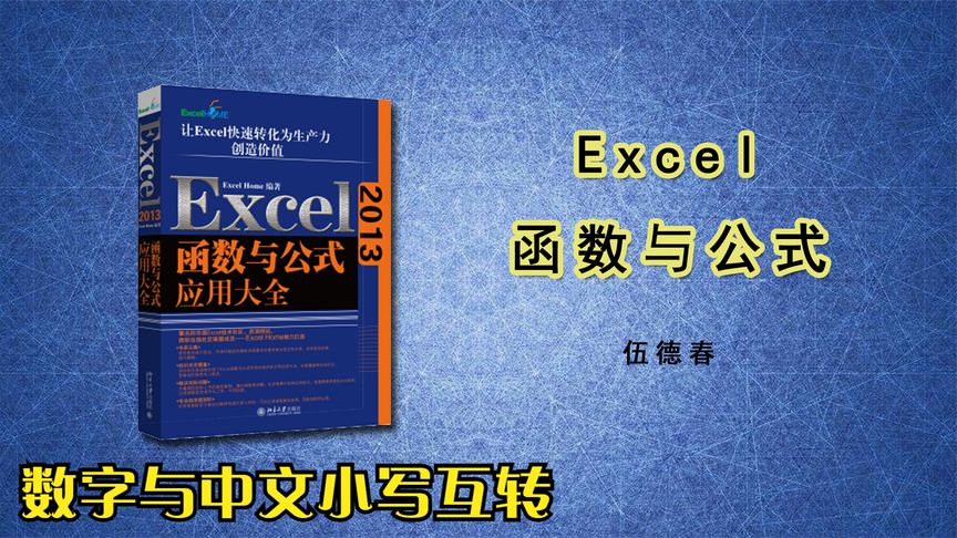 excel函数与公式_037_数字与中文小写的互相转换