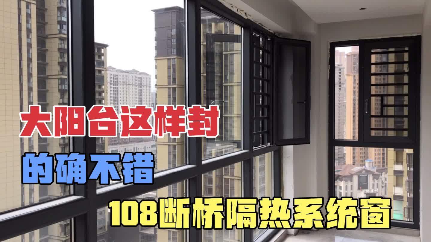 断桥铝封阳台,这样设计的确还不错,美观大气上档次,