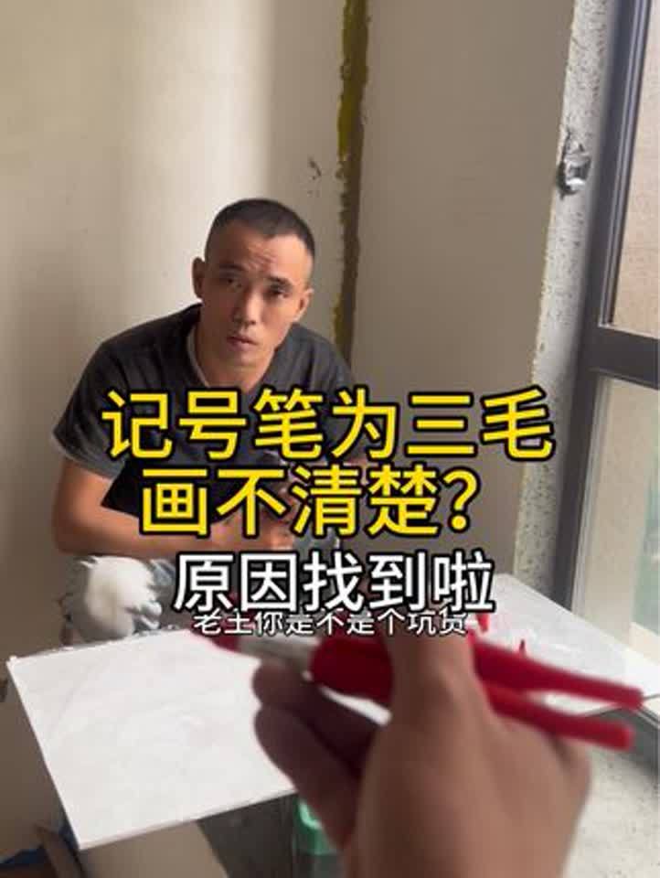 人都要喘口气,别说记号笔了,画这么快肯定不行的 #瓦工工具 #瓦工记号...