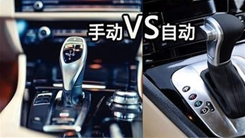 买家用车,自动挡和手动挡哪个好?车主:后悔今天才明白,想换车