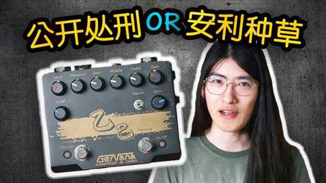 GERVANA老G乙巳前级模拟单块与真实Marshall电子管前级对比测评