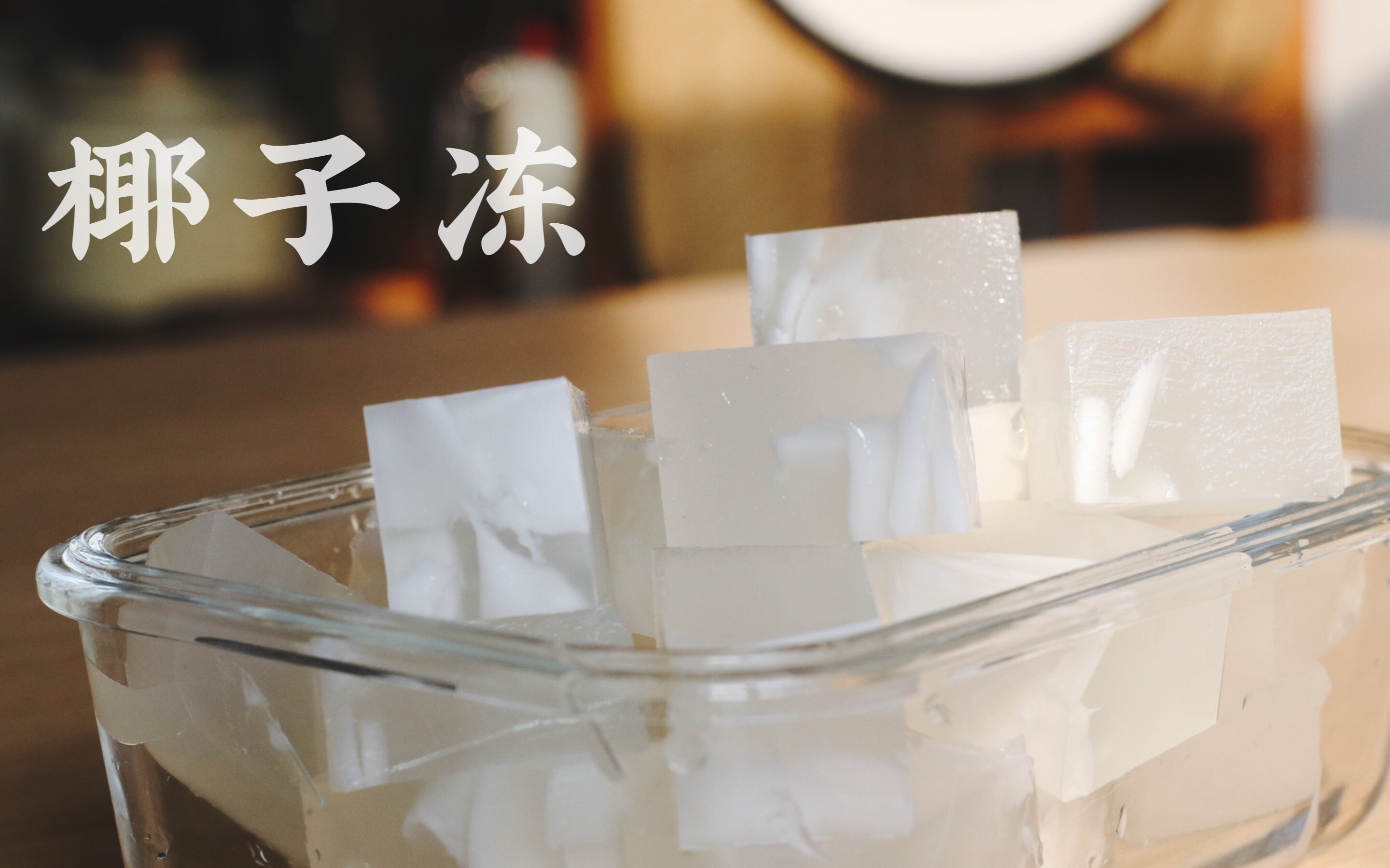 晶莹剔透口感清爽还有果肉的椰子冻