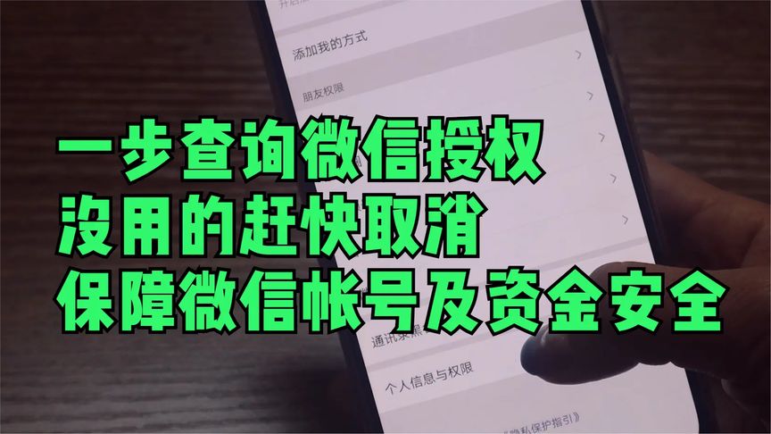 一步查询微信授权,没用的赶快取消,保障微信帐号及资金安全
