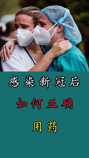感染新冠后,如何正确用药呢?赶紧看看吧!