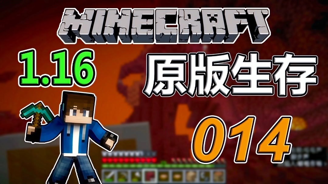 我的世界1.16原版生存014——探索地狱堡垒