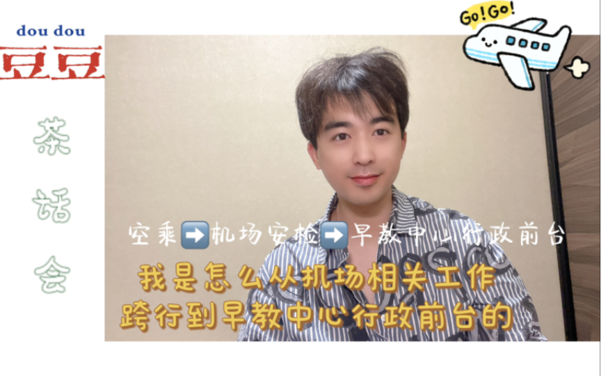 豆豆茶话会 今天想聊一聊我是怎么从机场相关工作跨行到早教中心...