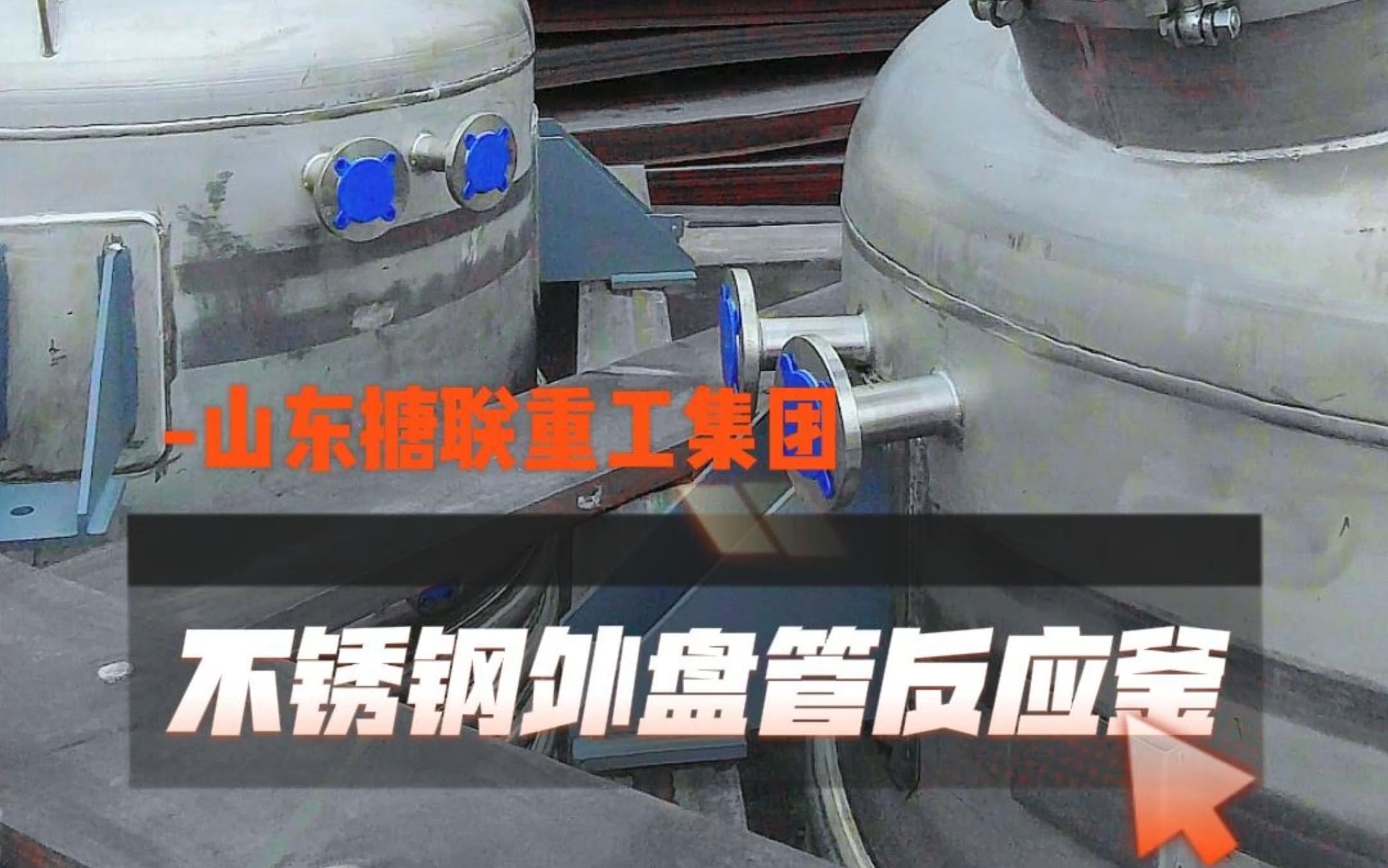 3台外盘管不锈钢反应釜即将进行磁流体机封安装