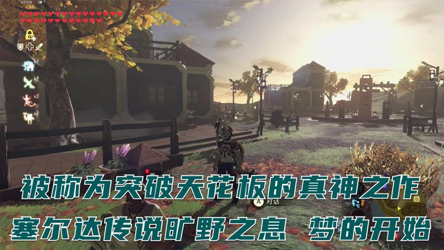 真神之作 塞尔达传说旷野之息 一始村 暴发户的玩法