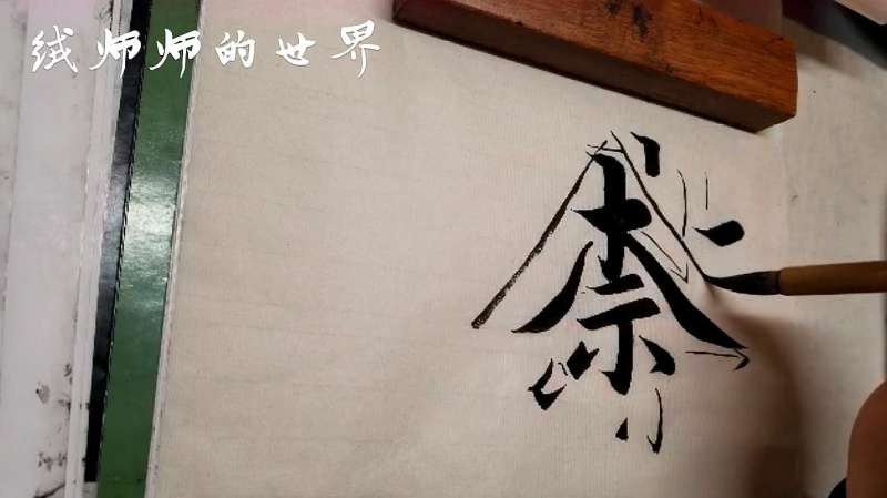 绒师师的世界书法教学:真草千字文“奈字”的写法,注意细节哦