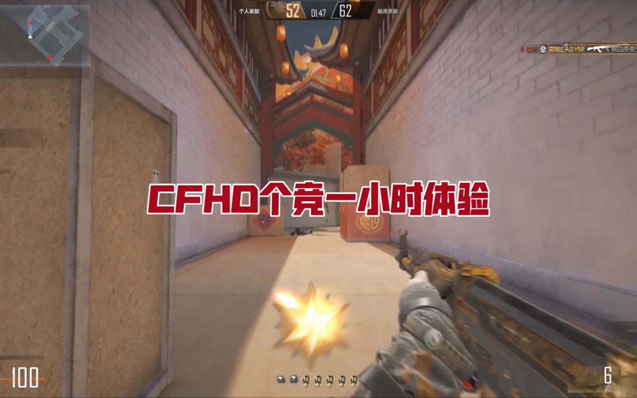 CFHD个竞一小时体验